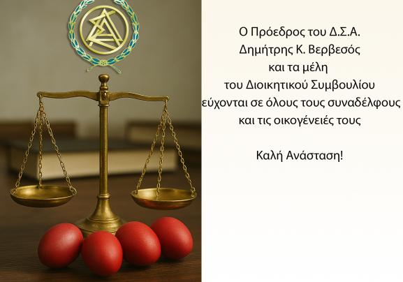 Δικηγορικός Σύλλογος Αθηνών