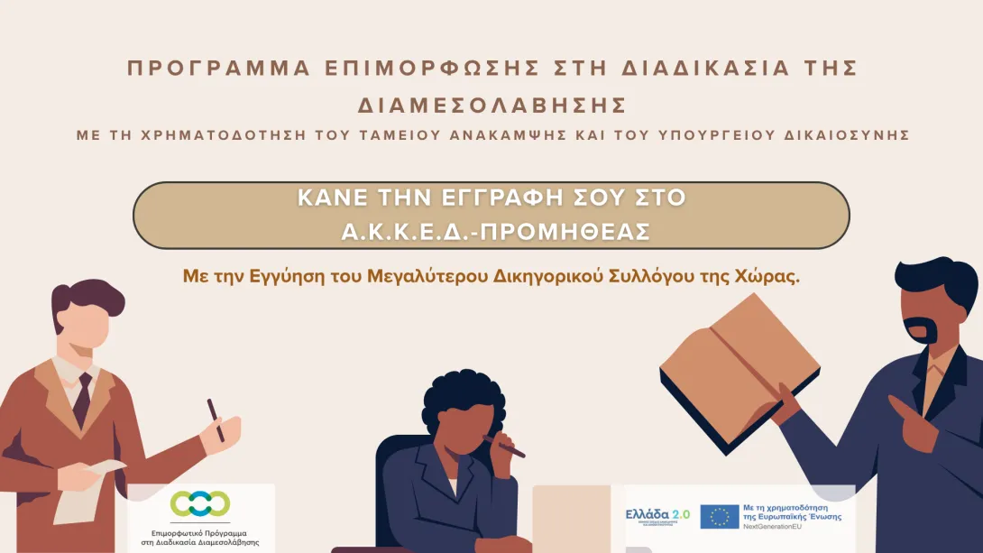 Επιδοτούμενο Προγραμμα Επιμόρφωσης στη Διαμεσολάβηση | Δικηγορικός ...
